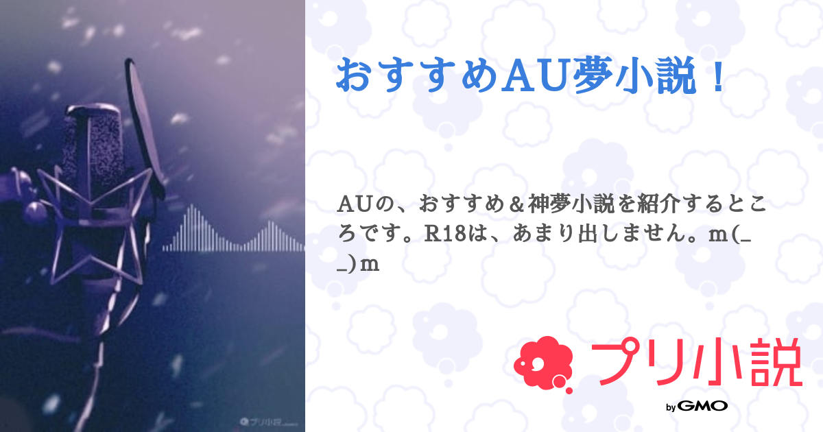 おすすめAU夢小説！ - 全3話 【連載中】（キャンディ・エンジェルアザラシさんの小説） | 無料スマホ夢小説ならプリ小説 byGMO